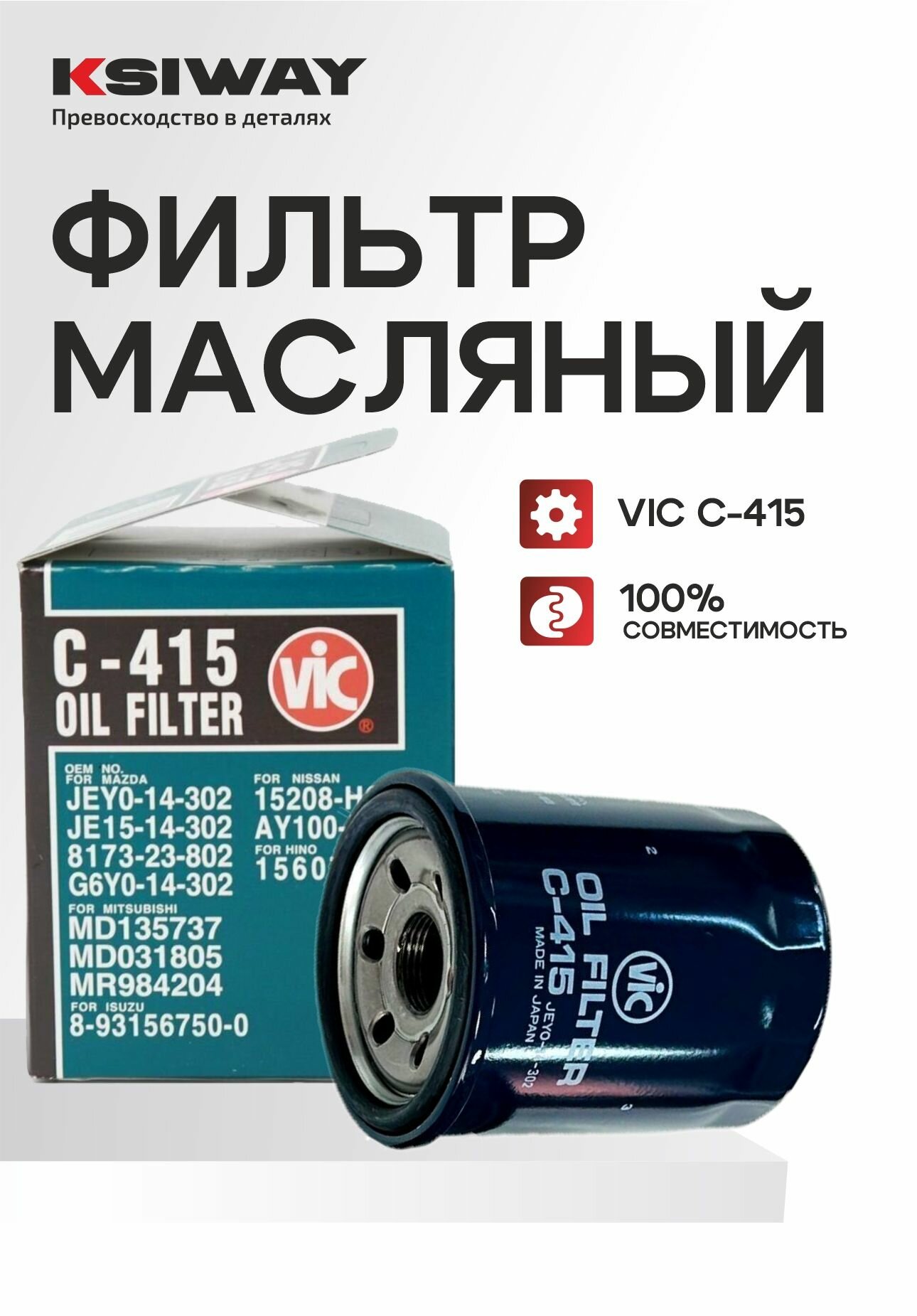 Фильтр масляный VIC C-415 Mazda, Nissan, Mitsubishi, Isuzu