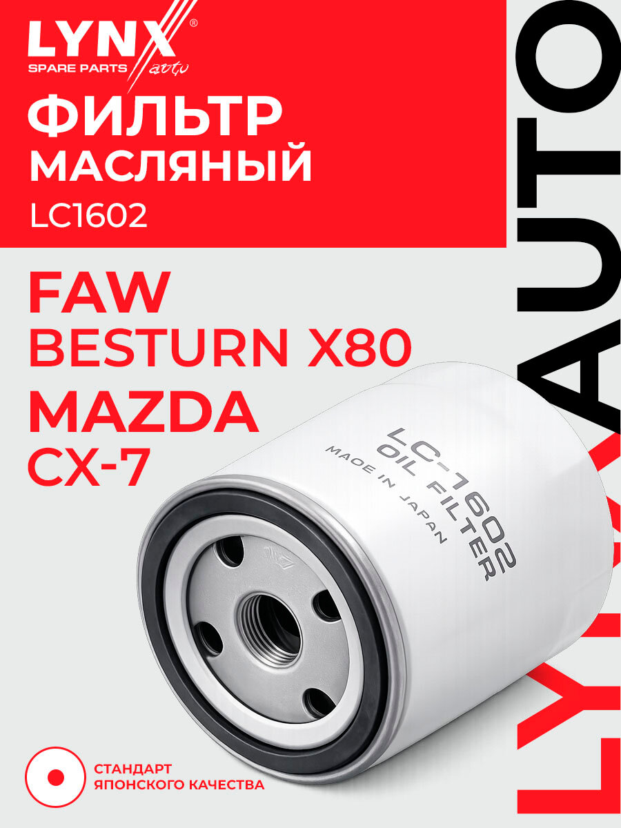 LYNXauto Фильтр масляный LC1602 MAZDA Мазда: 2/Демио 3 5 6 CX3 CX5 CX7 MX5, FAW BESTURN X80, Ниссан Лафеста