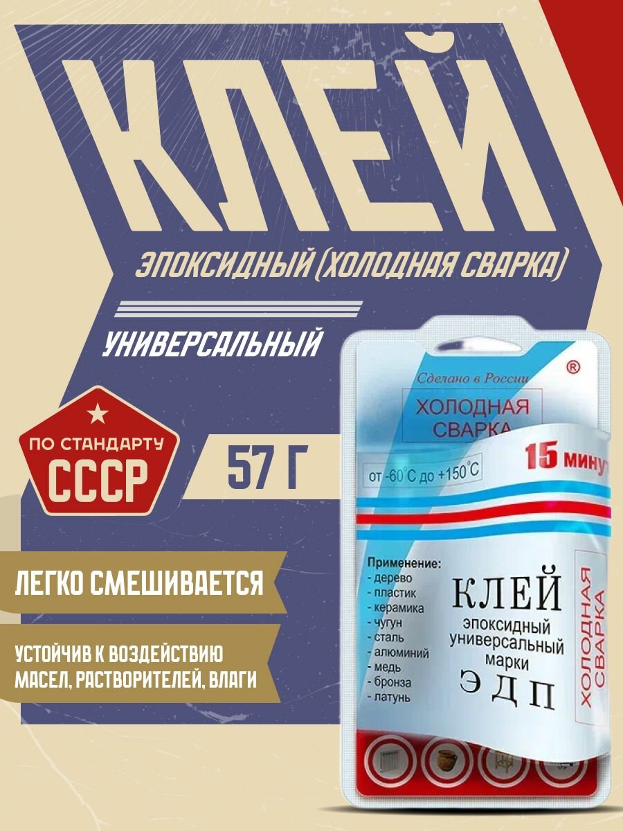 Эпоксидный клей двухкомпонентный (холодная сварка) универсальный 57 г / для металла, дерева, керамики, пластика, камня прозрачный водостойкий морозостойкий двухкомпонентный эпоксидный клей холодная св