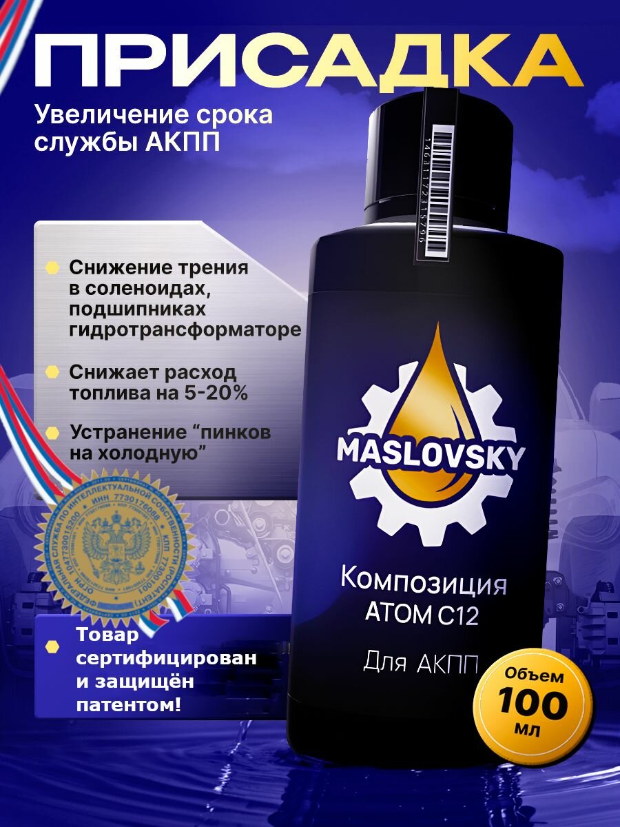 Присадка в масло АКПП Атом С12 защита и снижение износа коробки передач MASLOVSKY