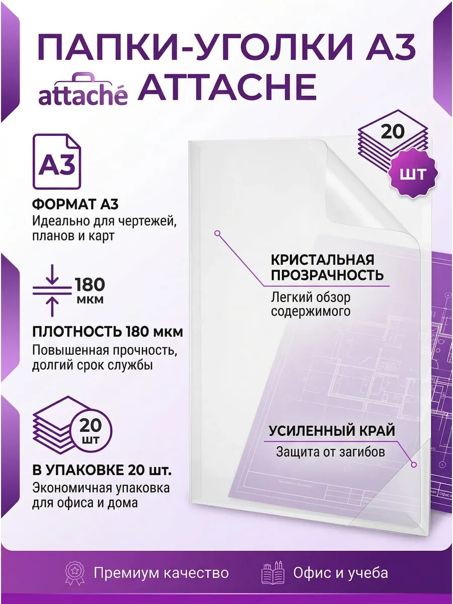 Папка Attache, A3, прозрачная, пластиковая, 180мкм, 20шт/уп.