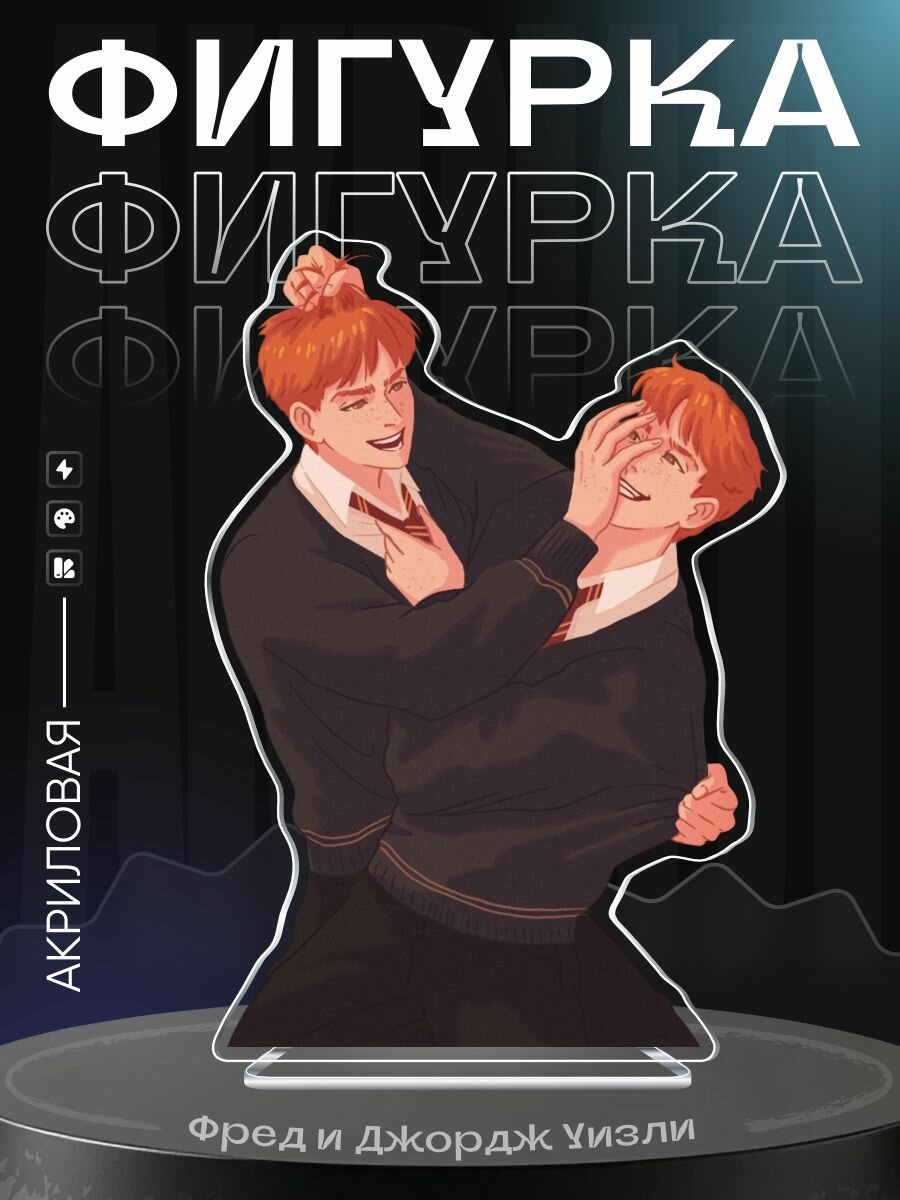 Акриловая фигурка Гарри Поттер Близнецы Уизли