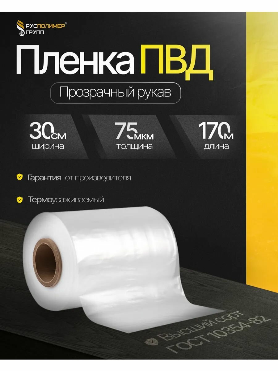 Пленка упаковочная ПВД рукав термоусадочный прозрачный 30 см, 75 мкм