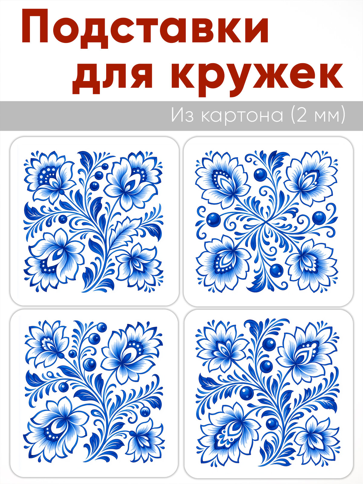 Подставки для кружек "Гжель", 4 шт (10 х 10 см), картон