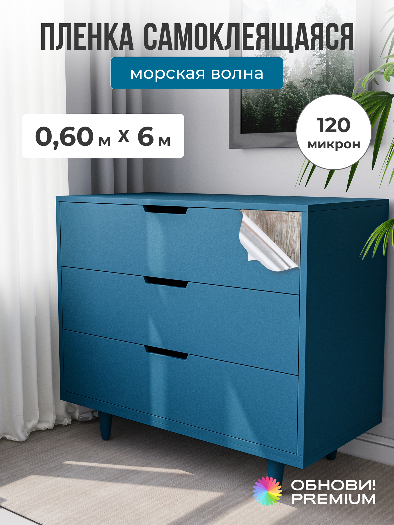 Плёнка самоклеющаяся 60 см x 6 м, 120 мкм, Петрольный Синий / Морская Волна / Тёмный Тиффани, обнови! PREMIUM