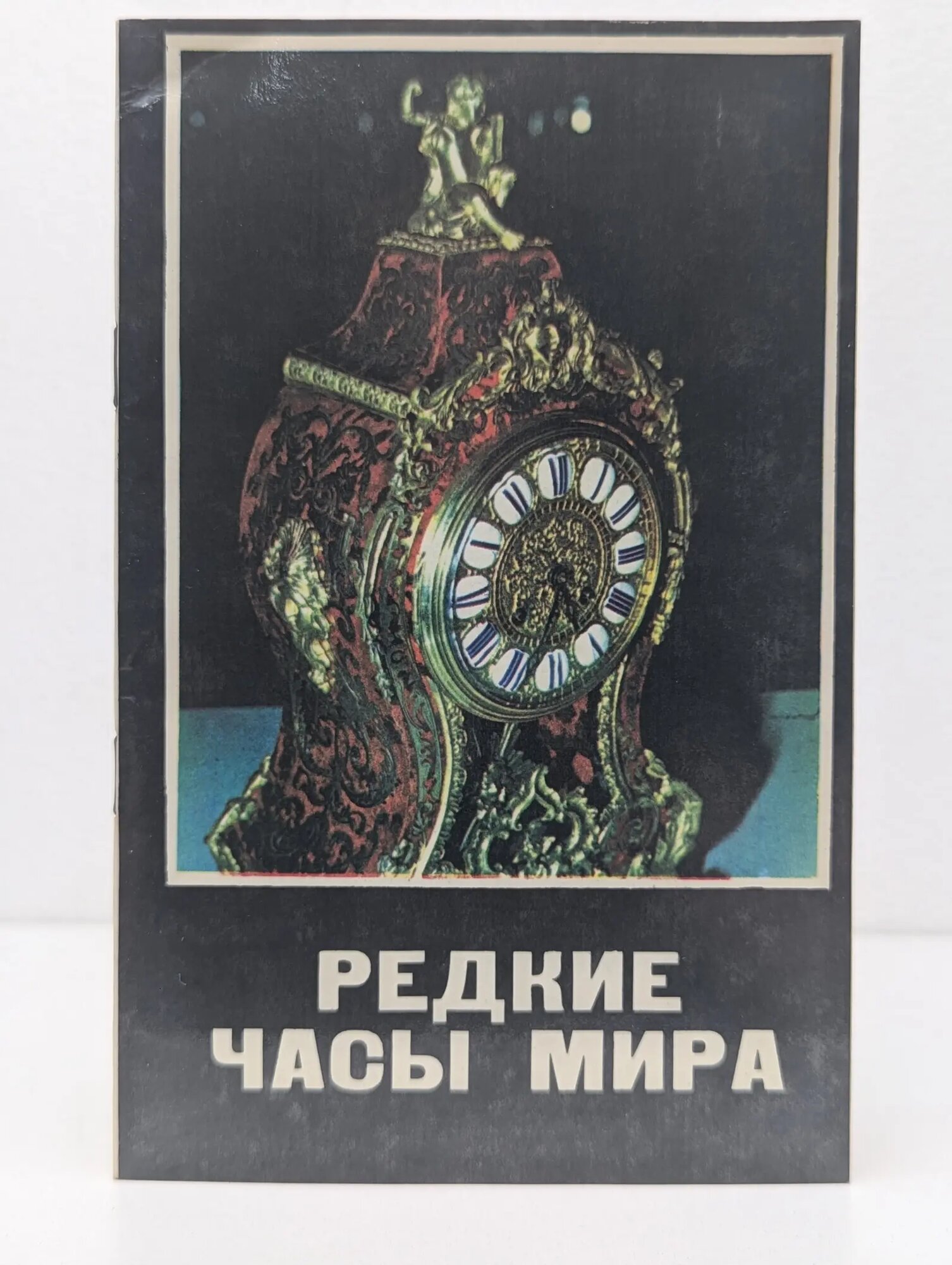 Редкие часы мира. Проспект Сборник 1981