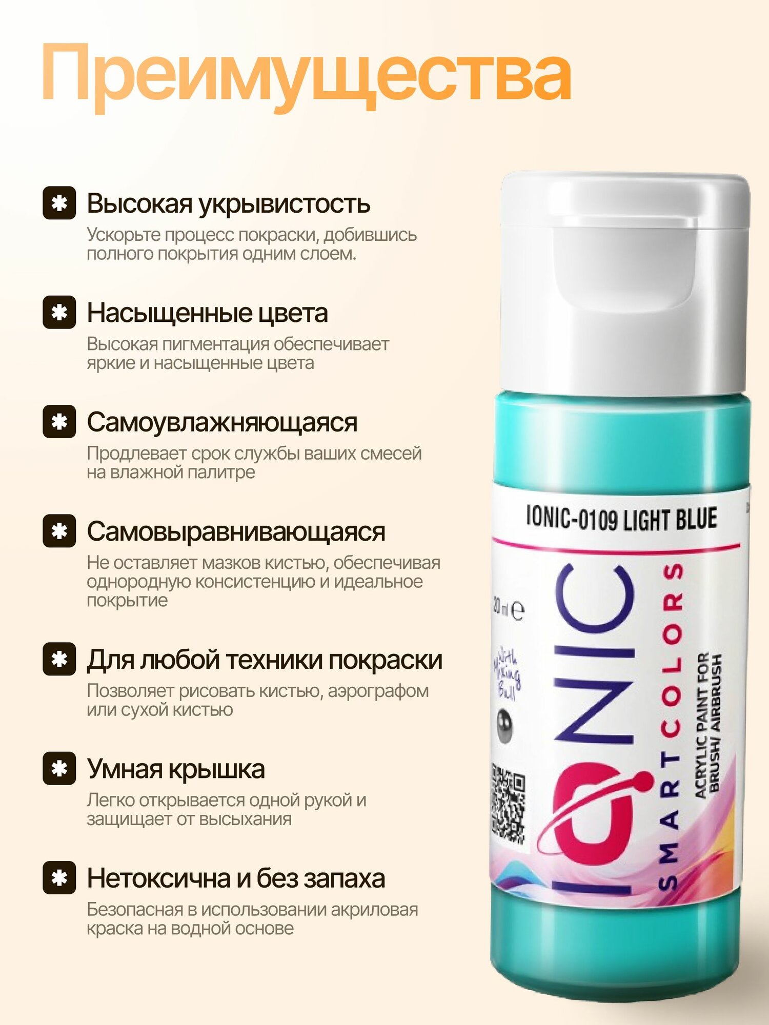 Акриловая краска для моделирования Ionic Smart Colors - Light Blue (20мл) — фото 1