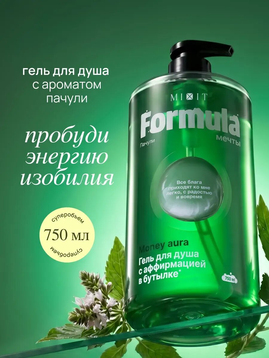Гель для душа MIXIT Formula мечты Аура Денег, с аффирмацией, аромат Пачули, чабрец, лаванда, карамель XXL 750мл