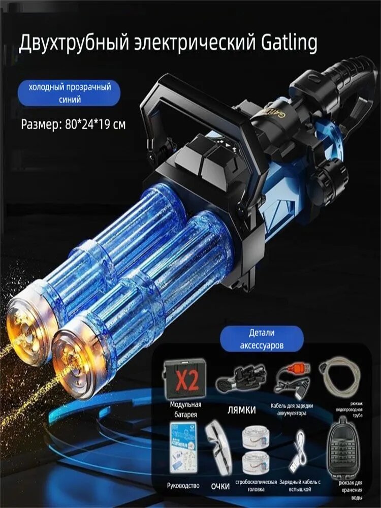 Двухствольный электрический игрушечный водяной пистолет Gatling Fire