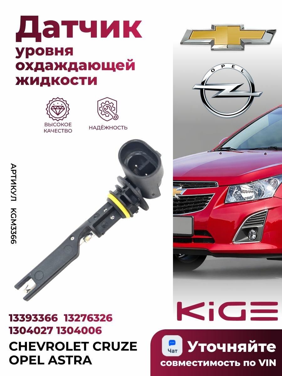Датчик уровня охлаждающей жидкости 13393366 Opel