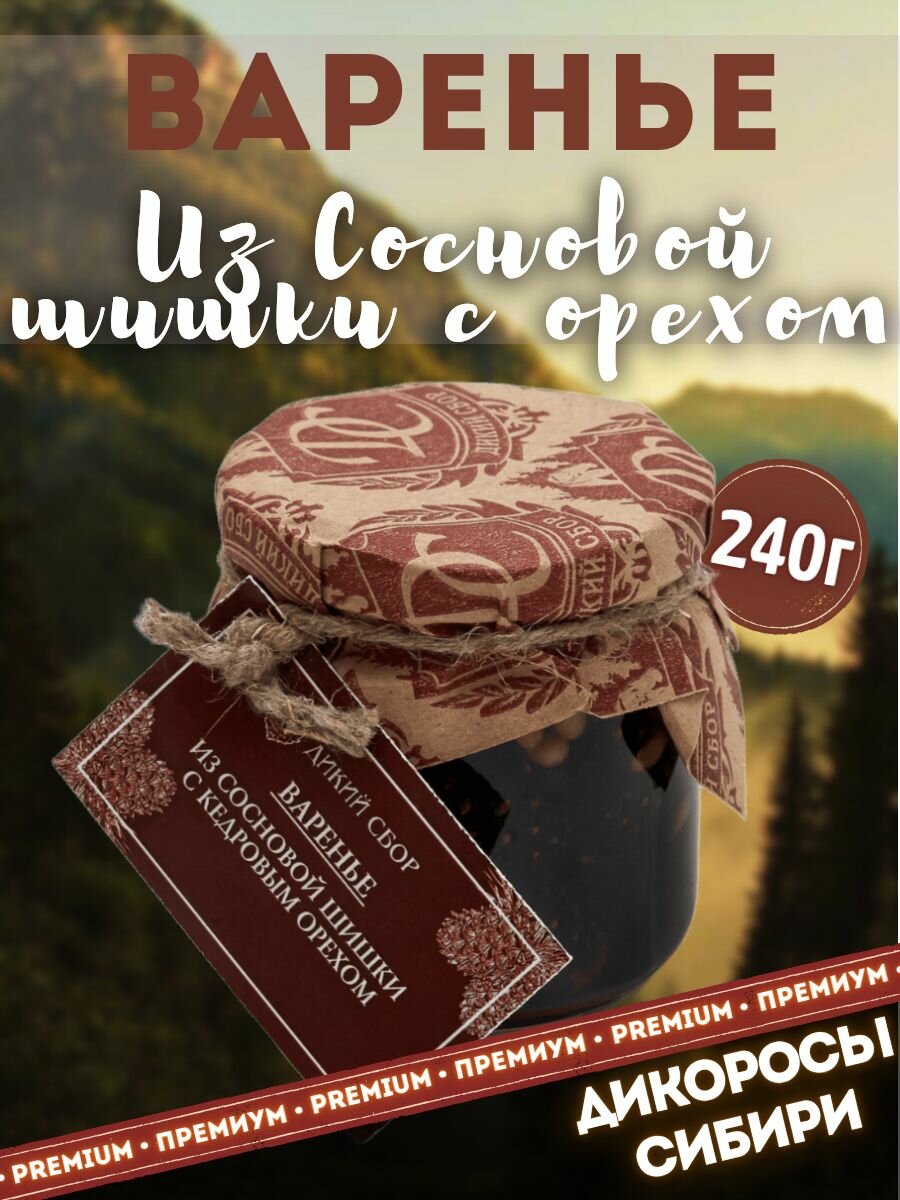 Варенье из сосновых шишек с кедровым орехом Дикий Сбор, с маленькими целыми шишками. Урожай 2025.