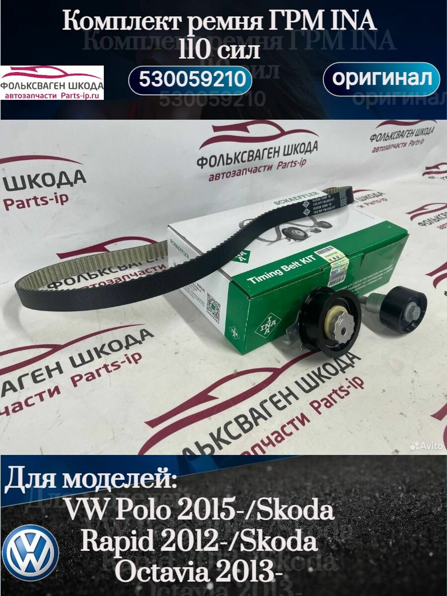 Комплект ремня ГРМ INA 110 сил VW Polo 2015-/Skoda Rapid 2012-/Skoda Octavia 2013- (ремень + 2 ролика) / 530059210