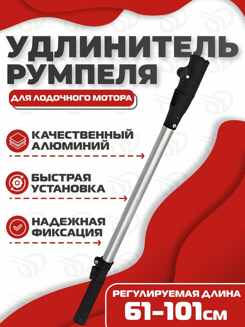 Удлинитель румпеля регулируемый 61-101 см