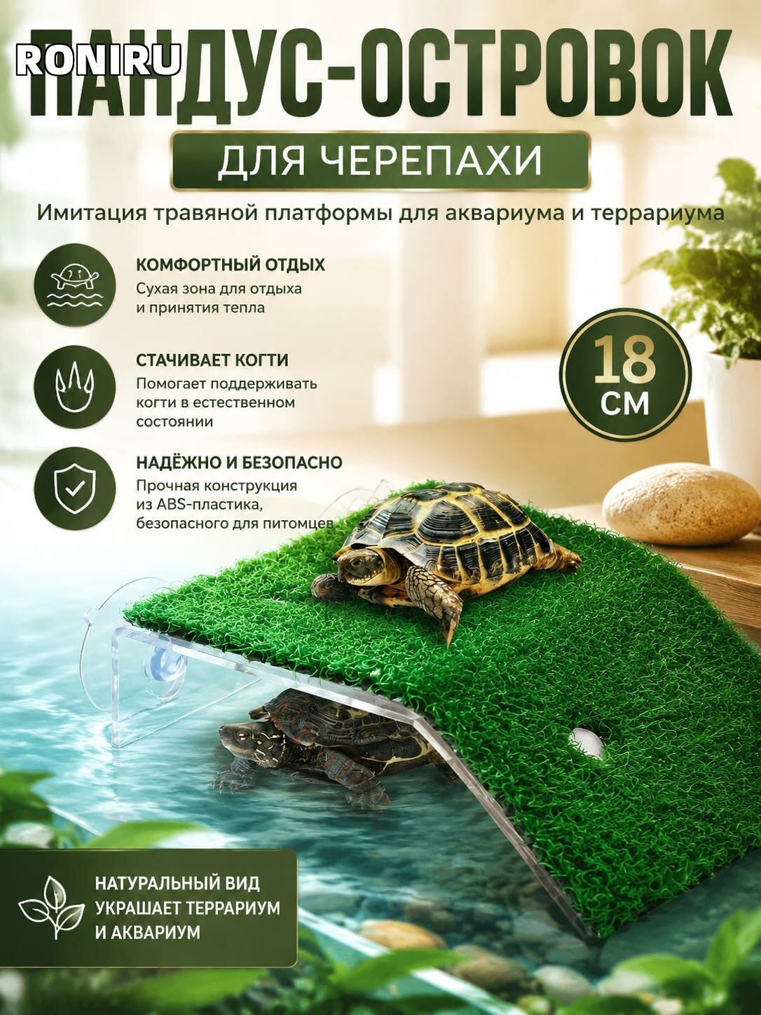 Пандус-островок для черепахи — имитация травяной платформы для аквариума и террариума, помогает стачивать когти
