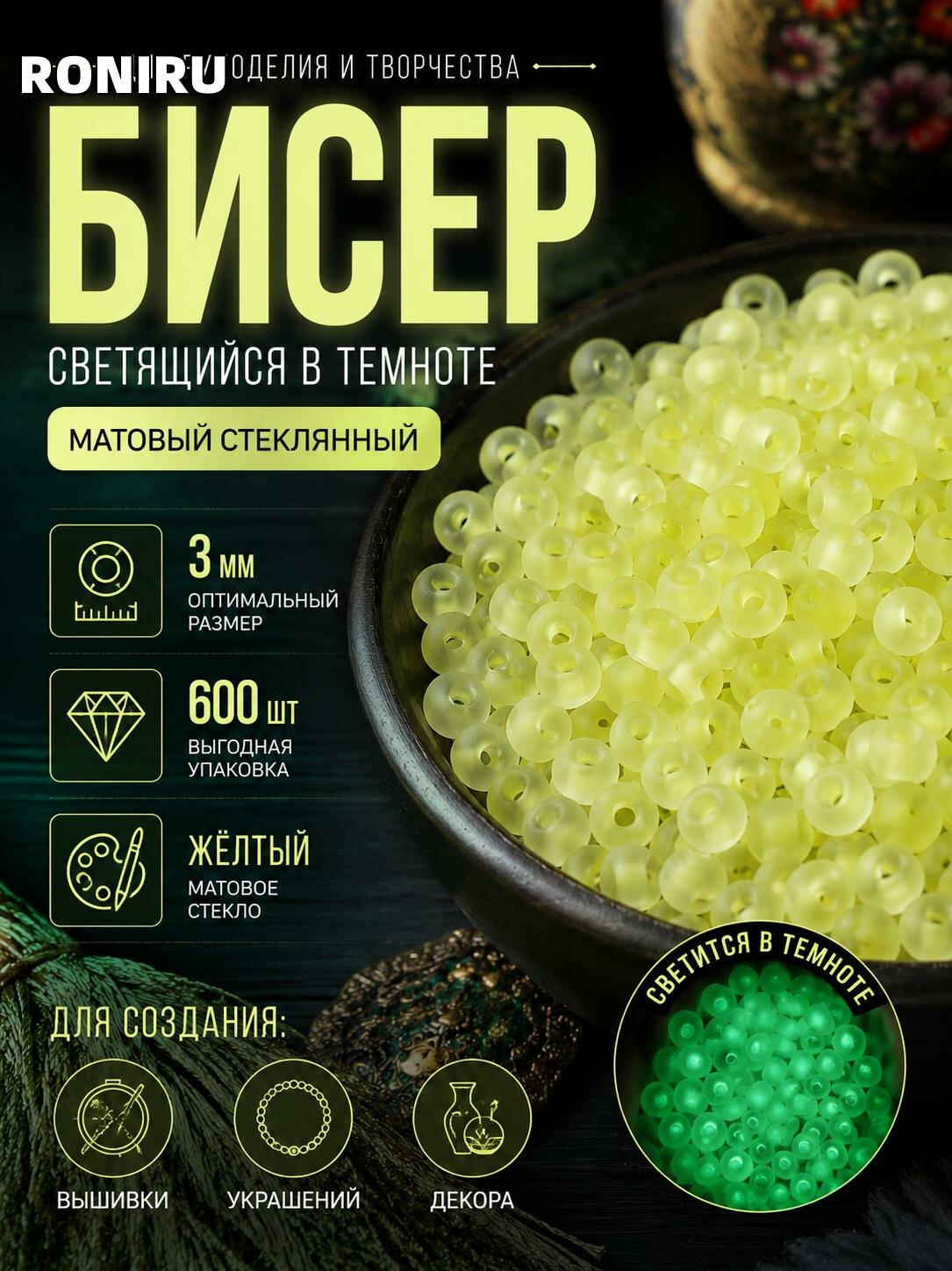 Бисер светящийся в темноте для рукоделия — матовый стеклянный 3мм, 600 шт, желтый для вышивки, украшений и декора