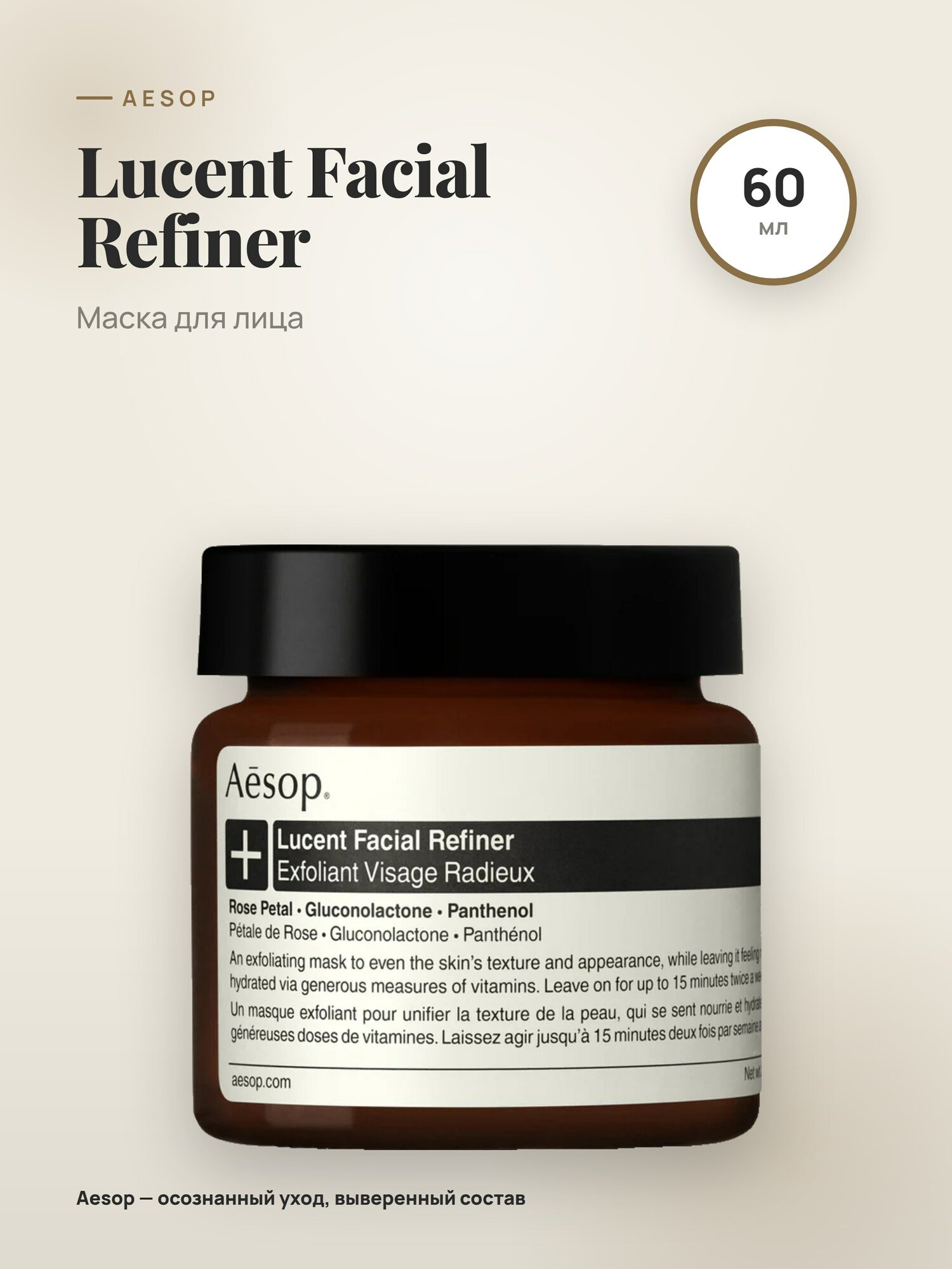 Маска для лица AESOP Lucent Facial Refiner Exfoliant Visage Radieux 60 мл