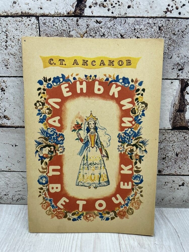 Аксаков С. Аленький цветочек. Карелия 1983
