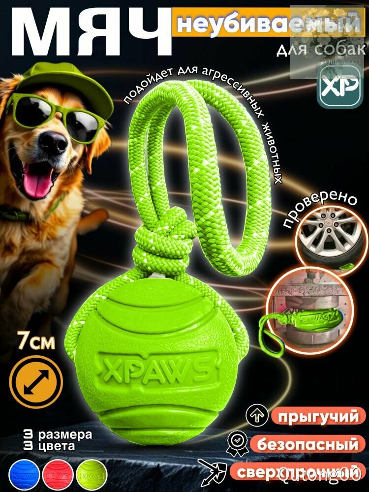 Мячик для собак на веревке 7 см / XPAWS / суперпрочный мяч для крупных пород и средних / игрушка для собак на канате