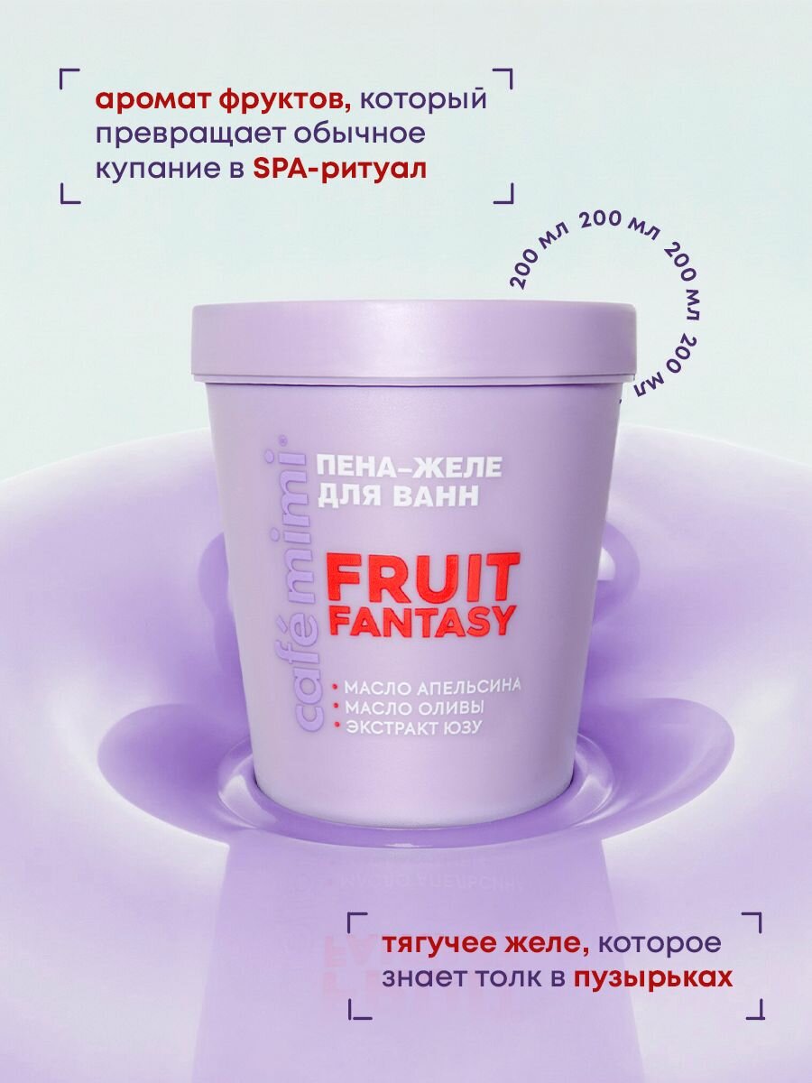 Cafe Mimi / Пена-желе для ванн FRUIT FANTASY, 200 мл фруктовая пена для ванны 200 мл