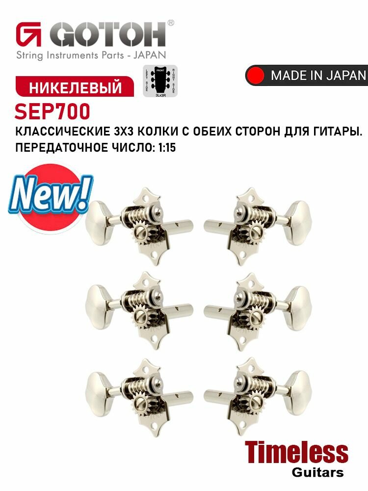 GOTOH SEP700 для классической гитары, колки 3 3 с двух сторон
