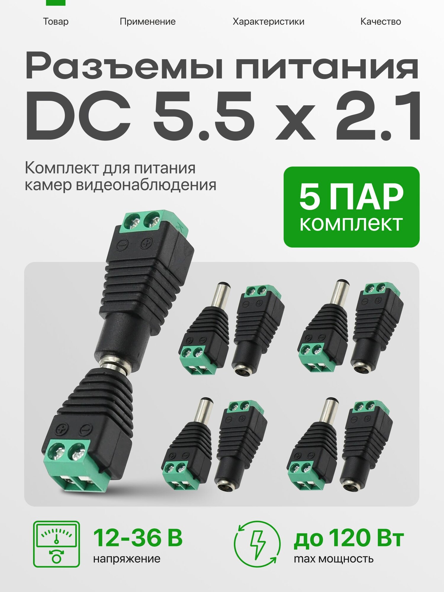 Разъем питания DC 5.5х2.1 - 5 пар (мама-папа)