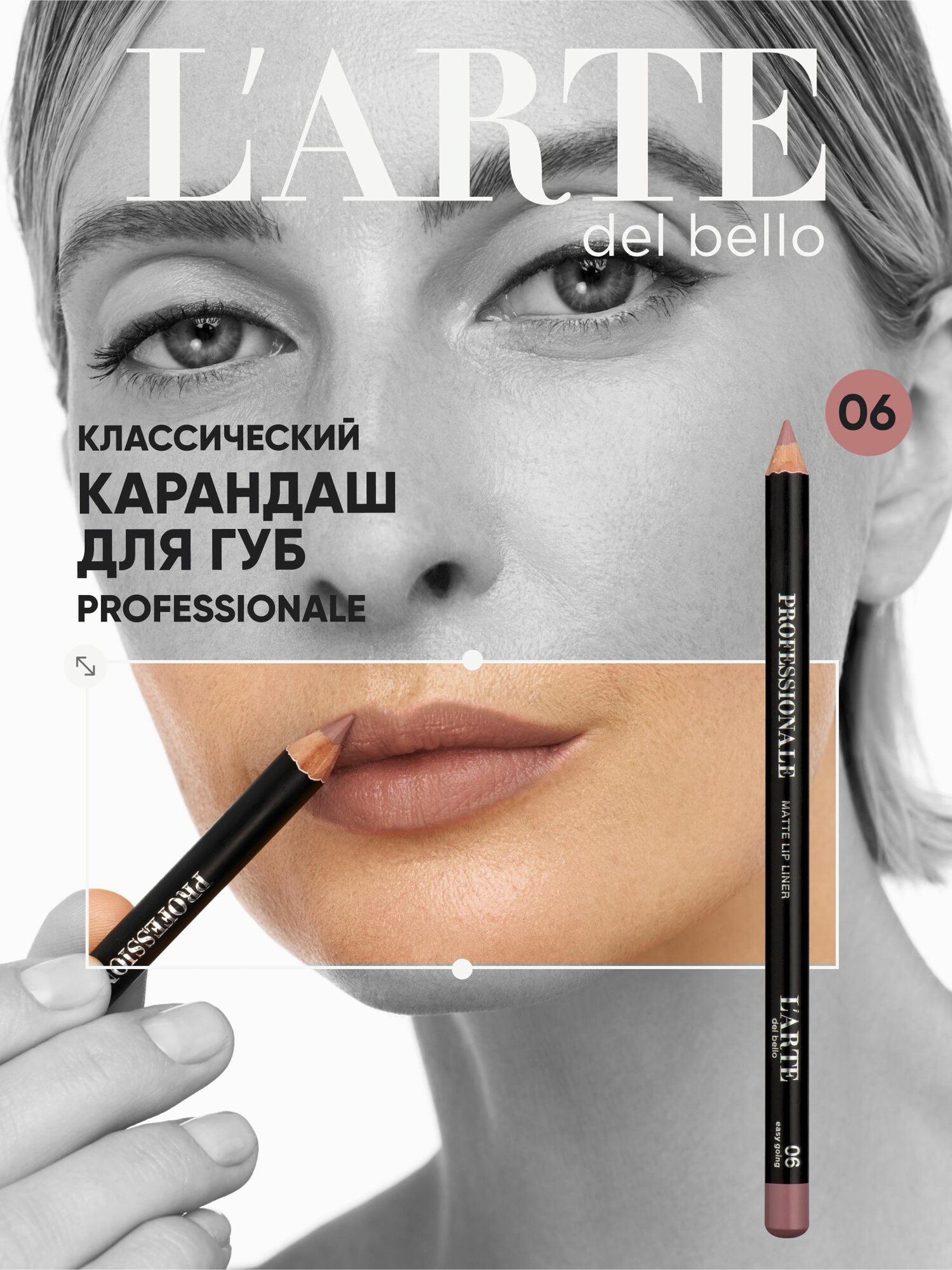 L'arte del bello Карандаш для губ классический Professionale, 06 нюдовый