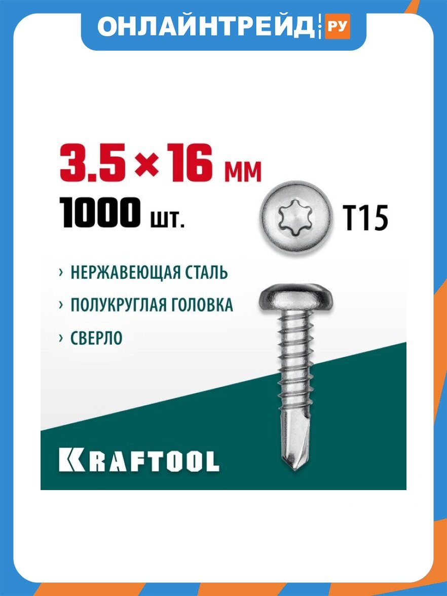 Нержавеющие саморезы DS-P с полукруглой головкой Kraftool 16 х 3.5 мм, 1 000 шт, 300931-35-016