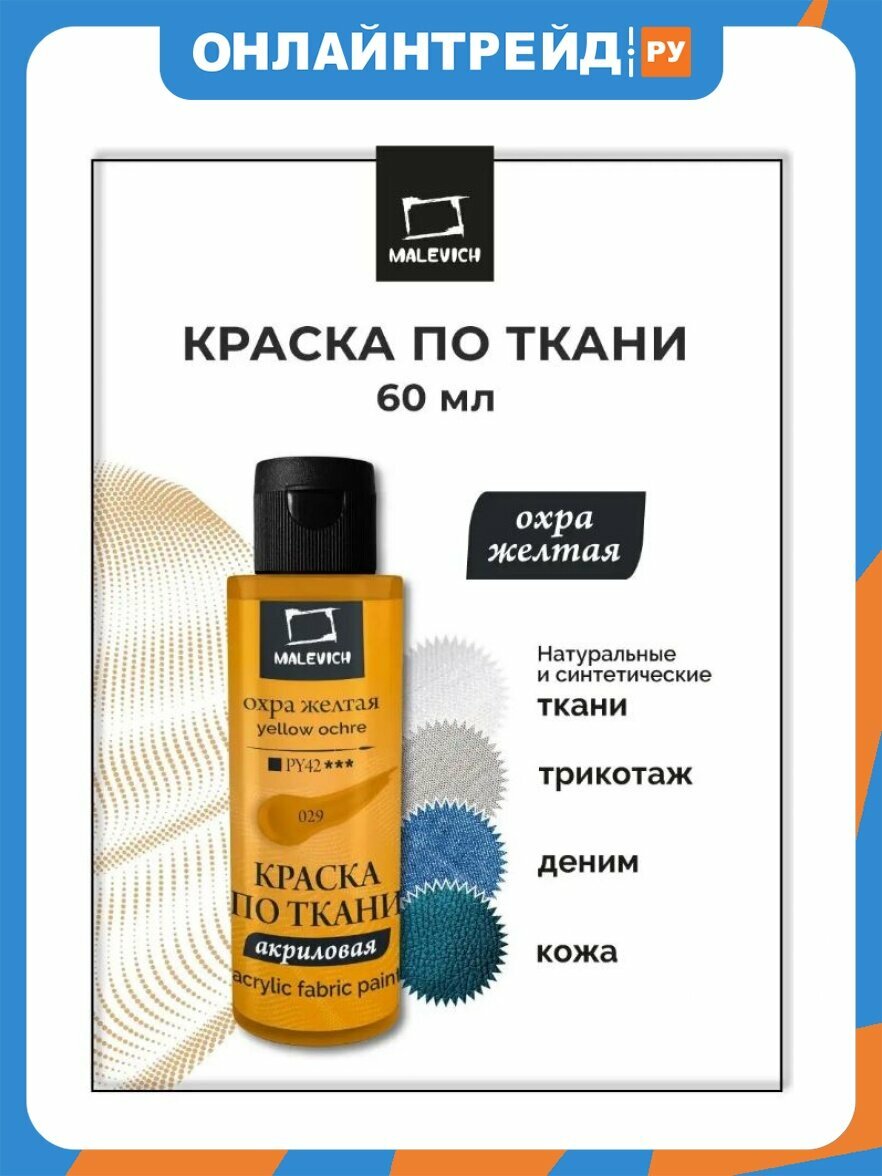 Краска акриловая Малевичъ по ткани , охра желтая, 60 мл