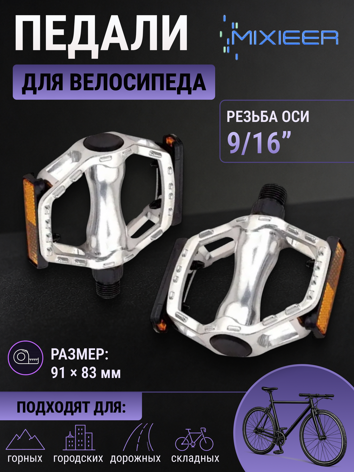 Педали велосипедные MX-P823 ось 9/16", светоотражатели, алюминиевые, серебристые/360172