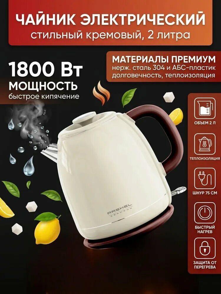Чайник электрический 2,0 л, кремовый R-440-20