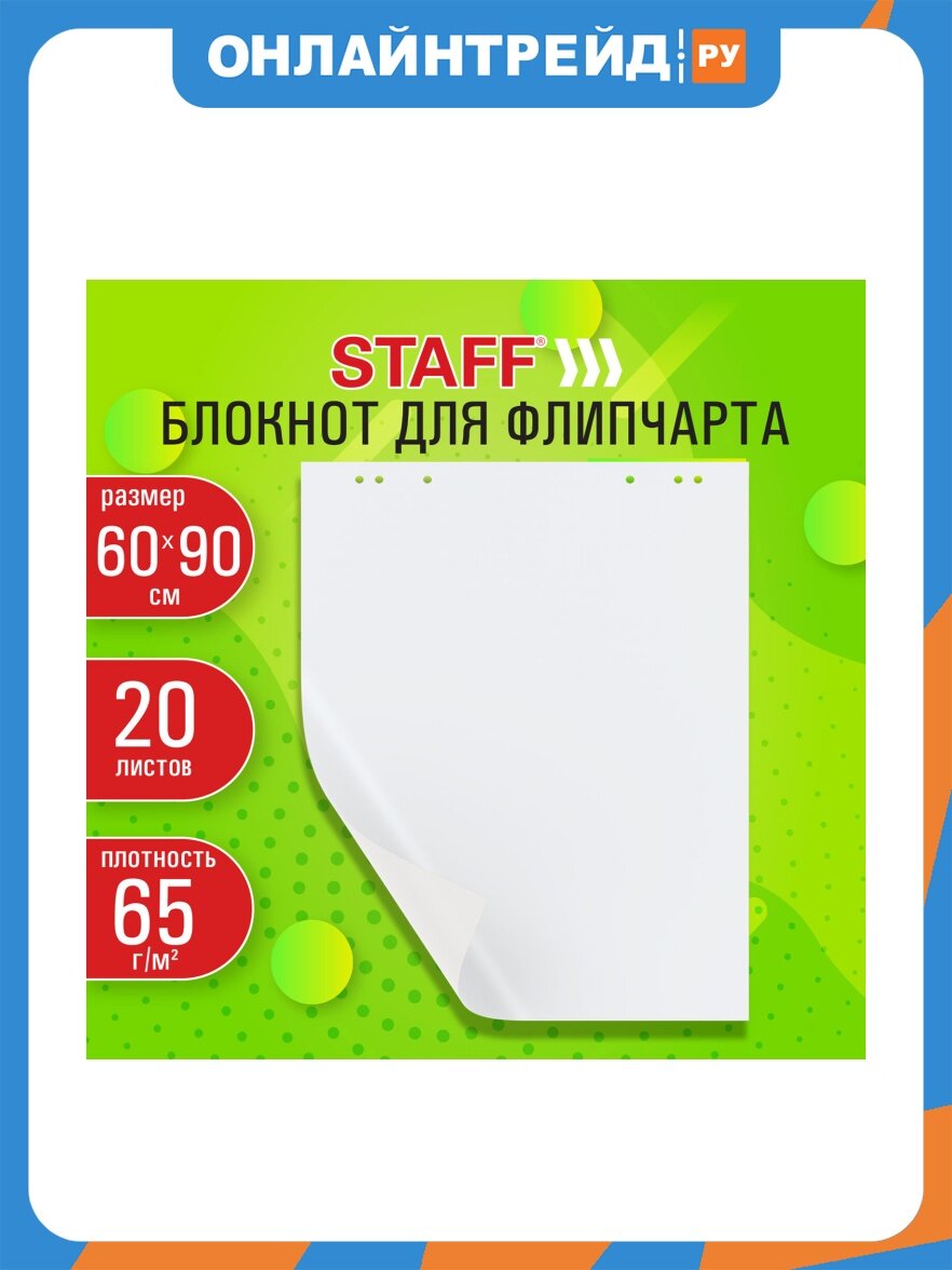 Блокнот Staff для флипчарта 65 г/м2, 60x90см, 20 листов, белый (чистый), 116359