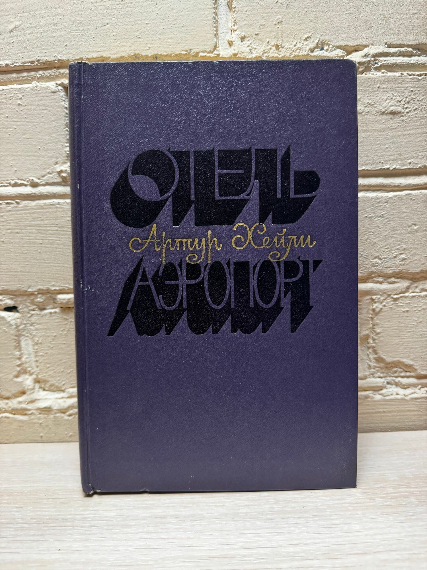 Отель. Аэропорт