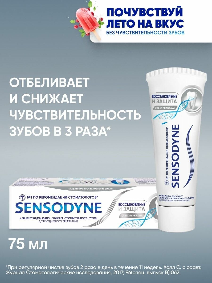 Sensodyne Зубная паста Восстановление и Защита Отбеливающая для чувствительных зубов и десен, с кальцием и фтором, 75 мл