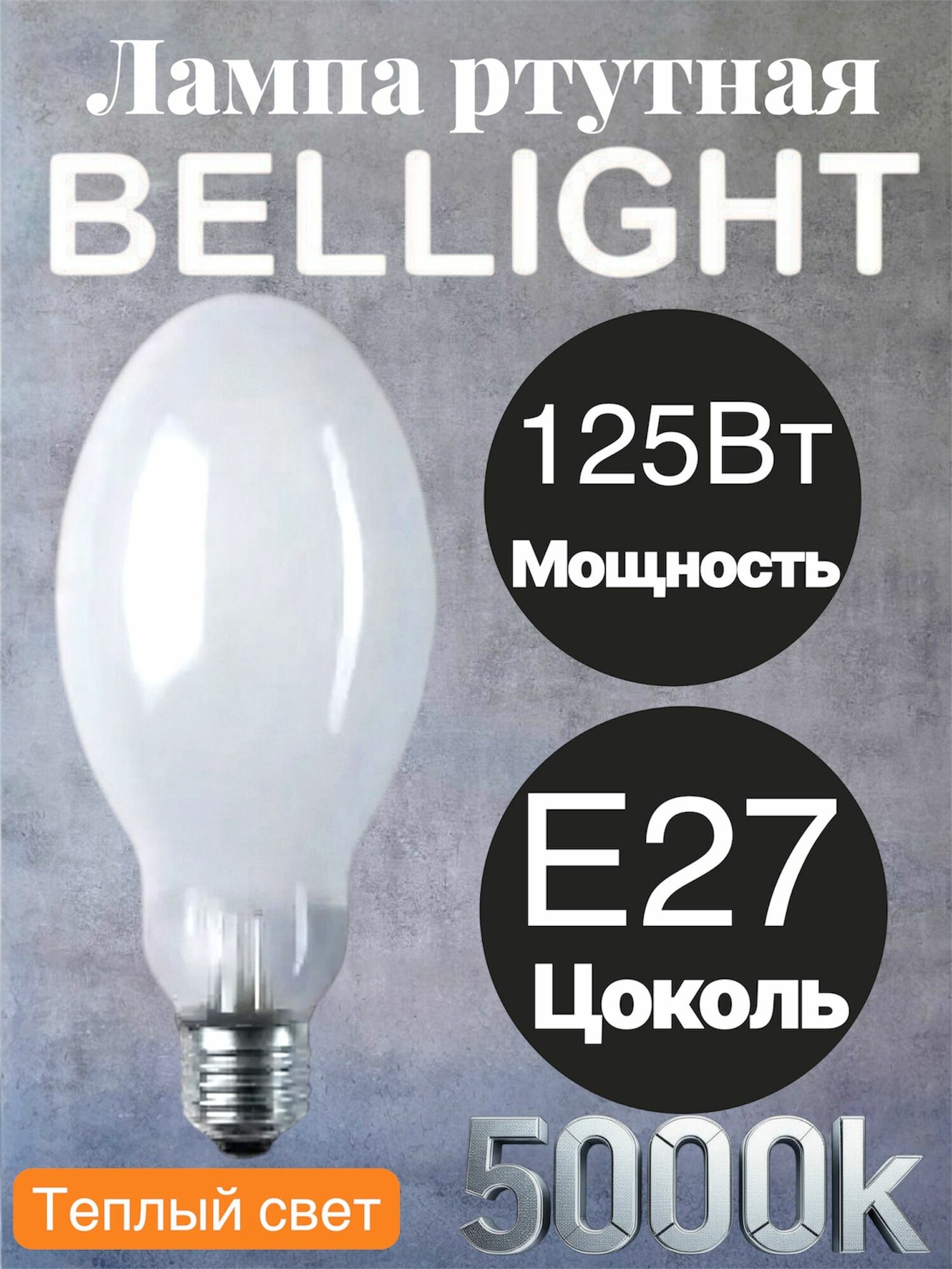 Лампа ртутная BELLIGHT ДРЛ 125Вт 230В Е27