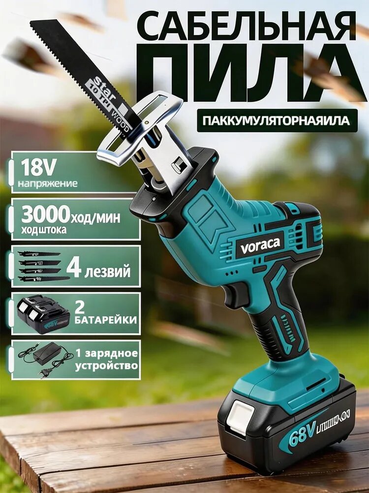 Сабельная пила аккумуляторная (+4 лезвия для разных видов материалов)Voraca,21В, Li-Ion 2 АКБ