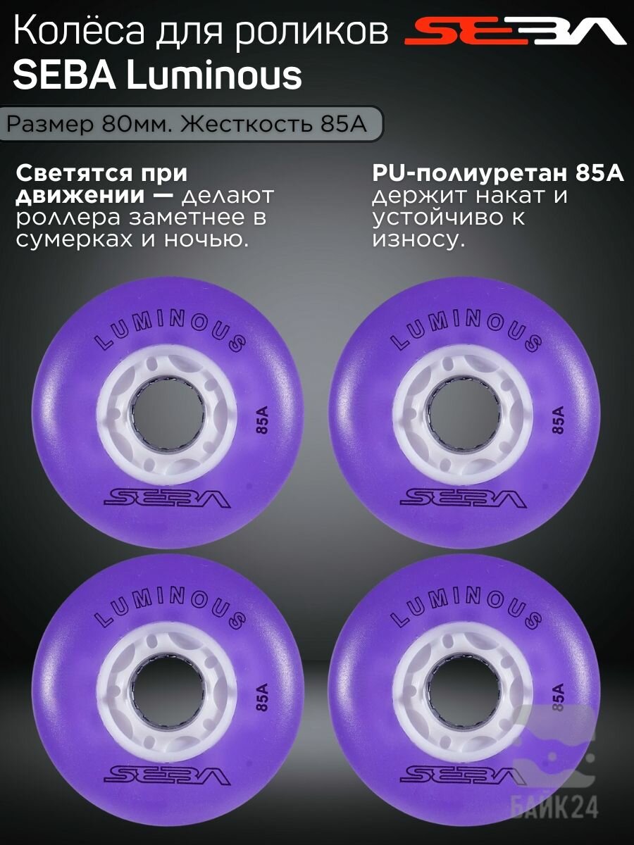 Светящиеся колёса для роликов SEBA Luminous 80мм/85A, PU, LED, фиолетовые, 4шт.