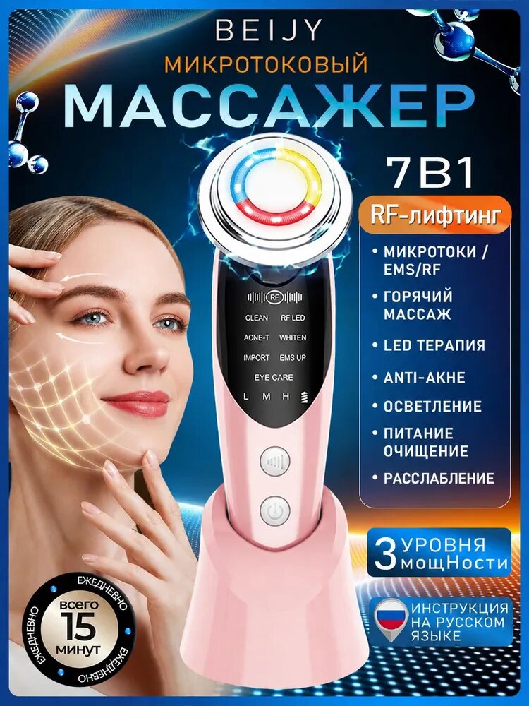 Микротоковый массажер для лица / RF лифтинг аппарат / Микротоки для подтяжки лица