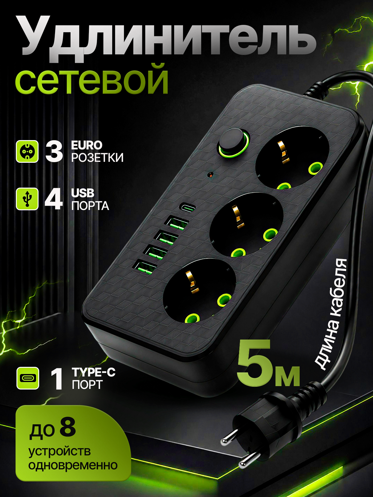 Сетевой фильтр удлинитель бытовой 3 розетки, 4 USB, Type-C, пилот, разветвитель,5 метр, черный