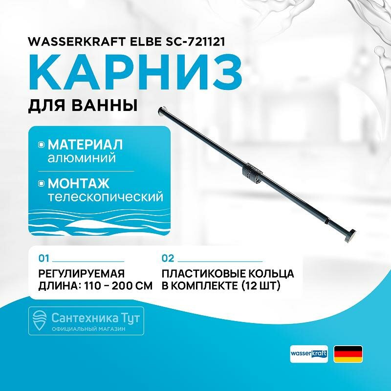 Карниз для ванной WasserKRAFT Elbe SC-721121 черный матовый