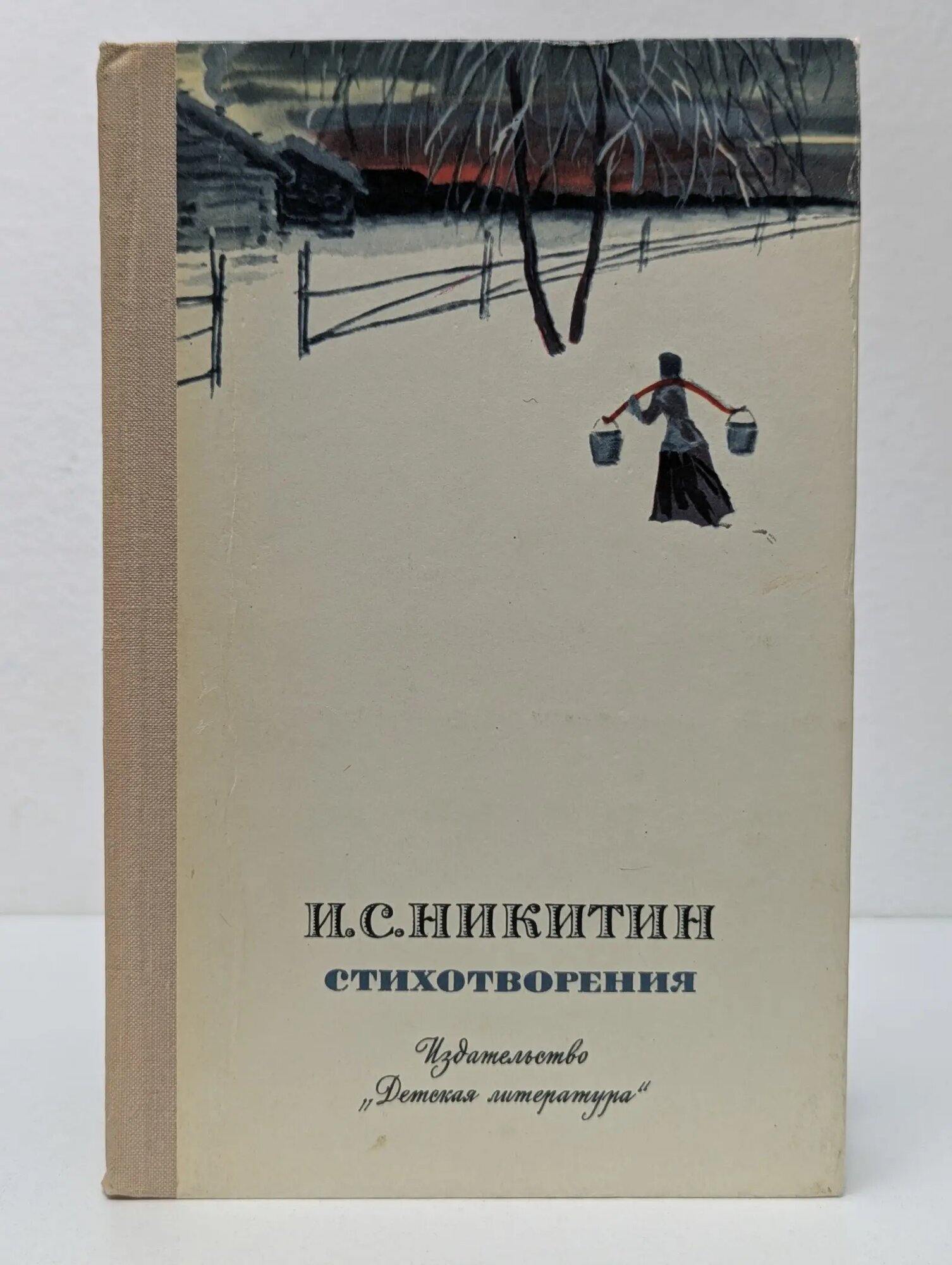 Школьная библиотека. И. С. Никитин. Стихотворения Никитин Иван Саввич 1978