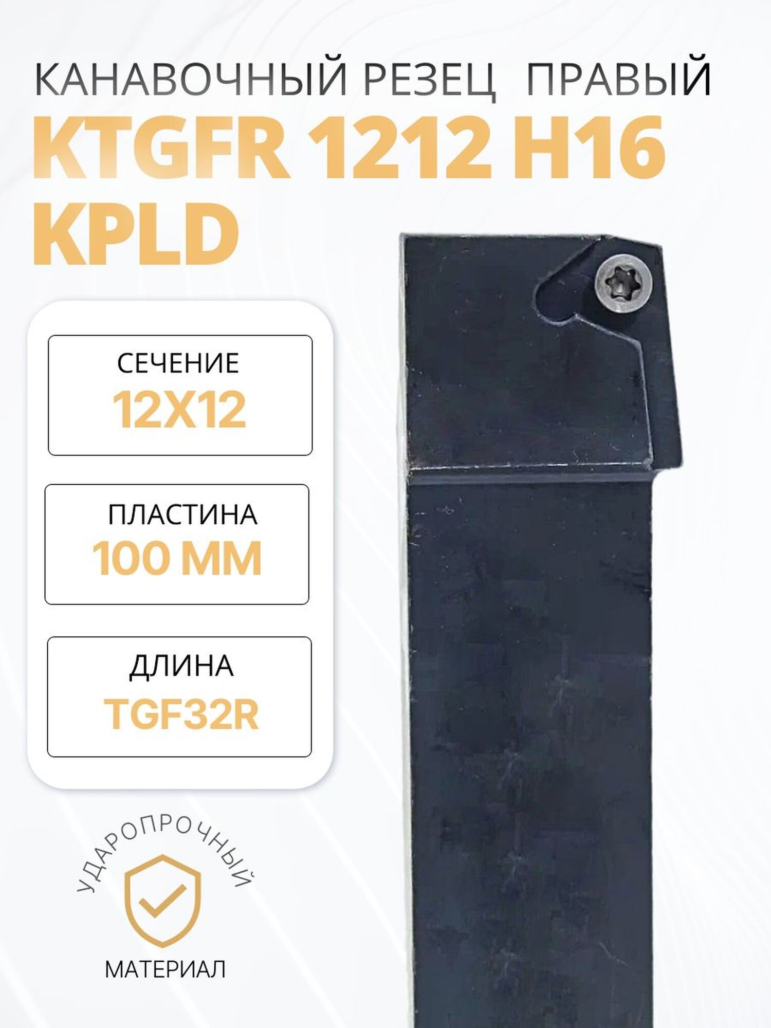 Державка отрезная канавочная KTGFR1212H16 KPLD для наружного точения по металлу со сменными пластинами, правая