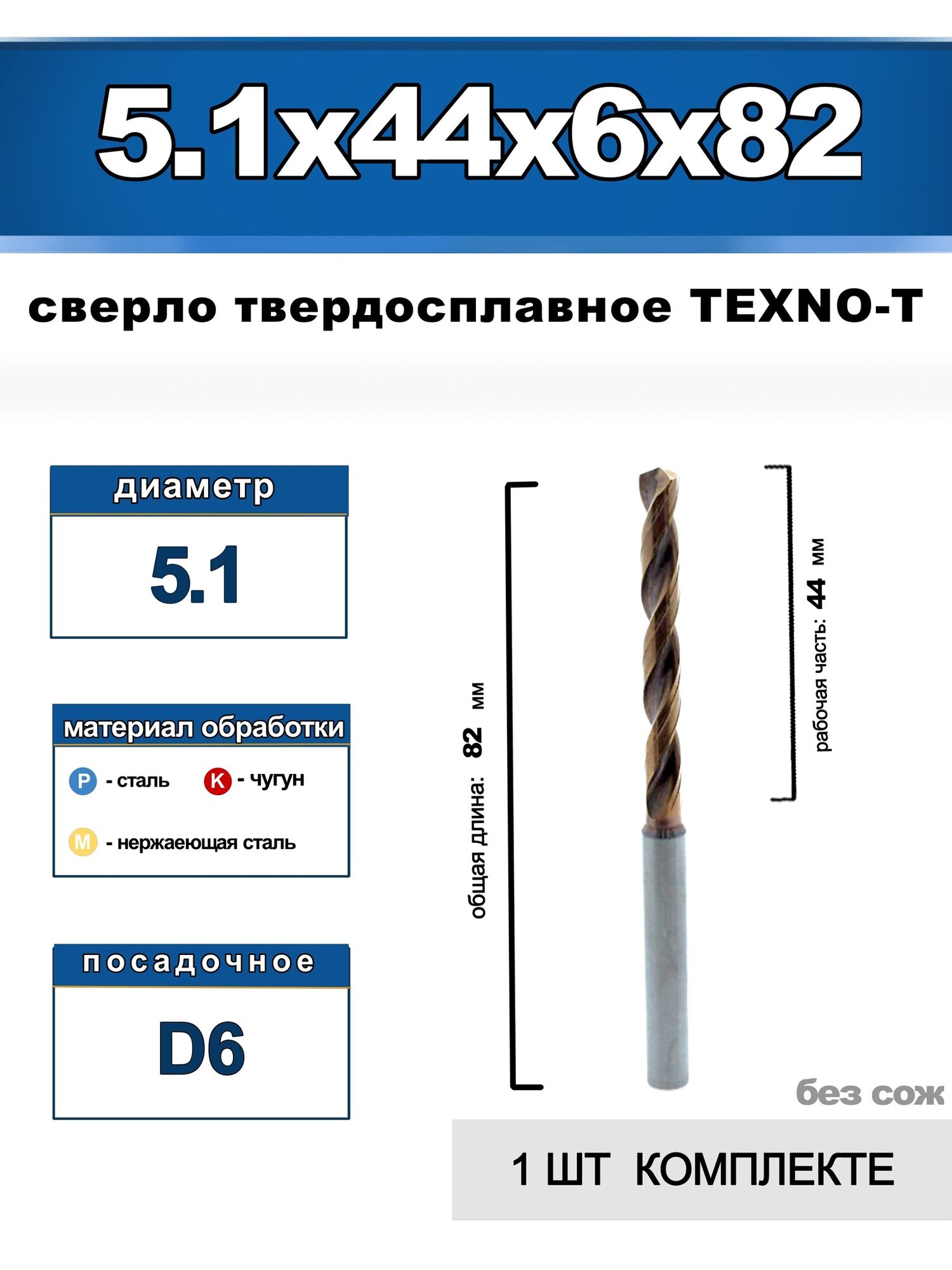 Твердосплавное сверло 5.1x44x6x82 TEXNO-T, сталь, для токарного станка
