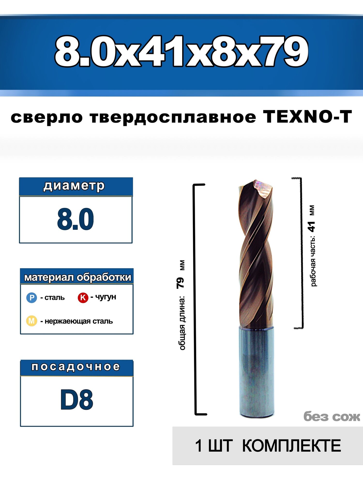 Твердосплавное сверло 8.0x41xD8x79 TEXNO-T, сталь, для токарного станка