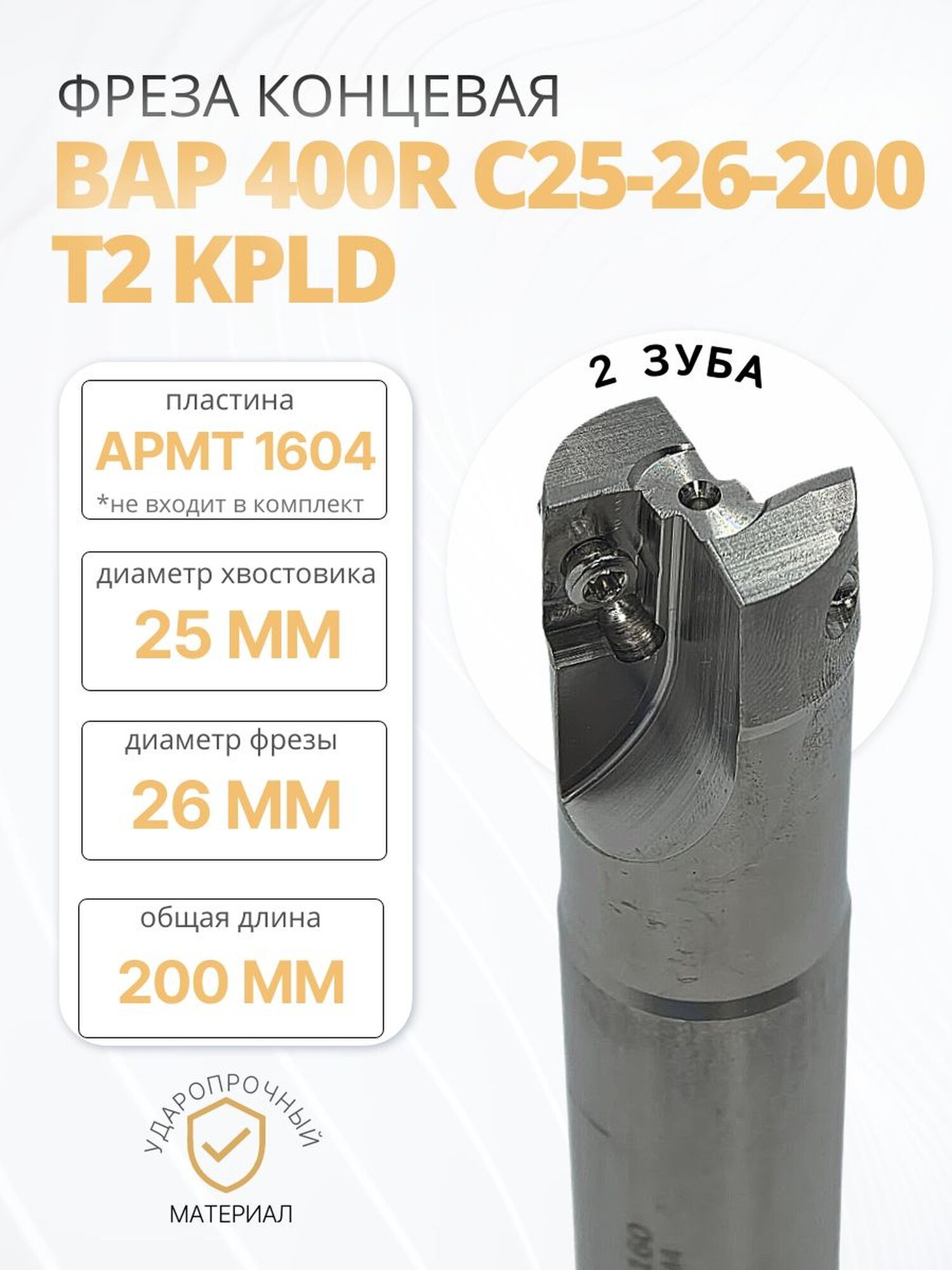 Фреза торцевая насадная BAP400R C25-26-200 под сменные пластины