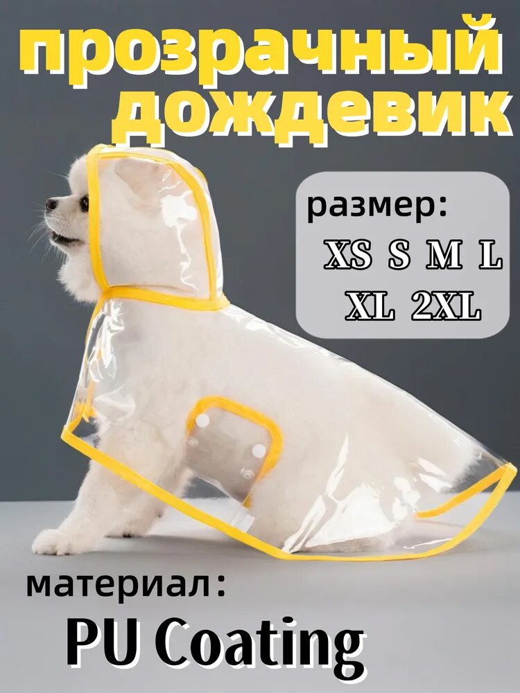 Прозрачный дождевик для собак