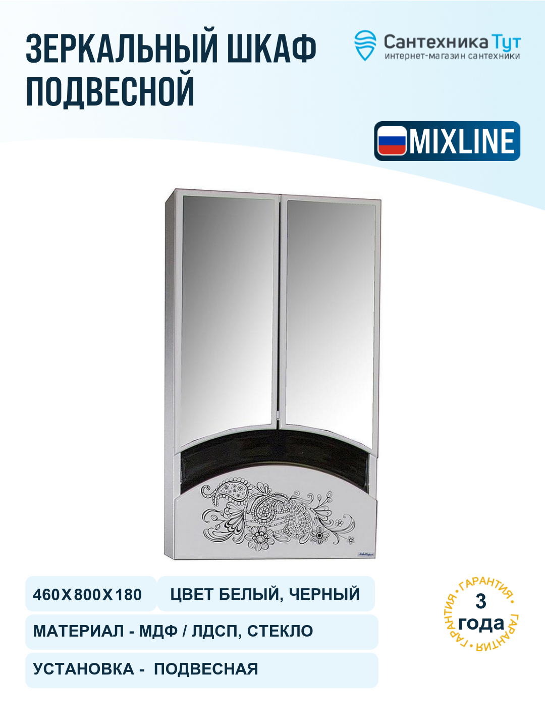 Зеркальный шкаф Mixline Радуга 46 528042 Белый Черный Цветы