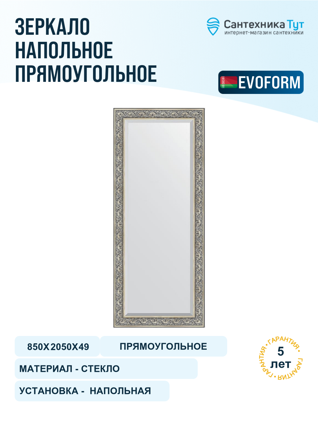 Зеркало Evoform Exclusive Floor 205х85 BY 6134 с фацетом в багетной раме - Барокко серебро 106 мм