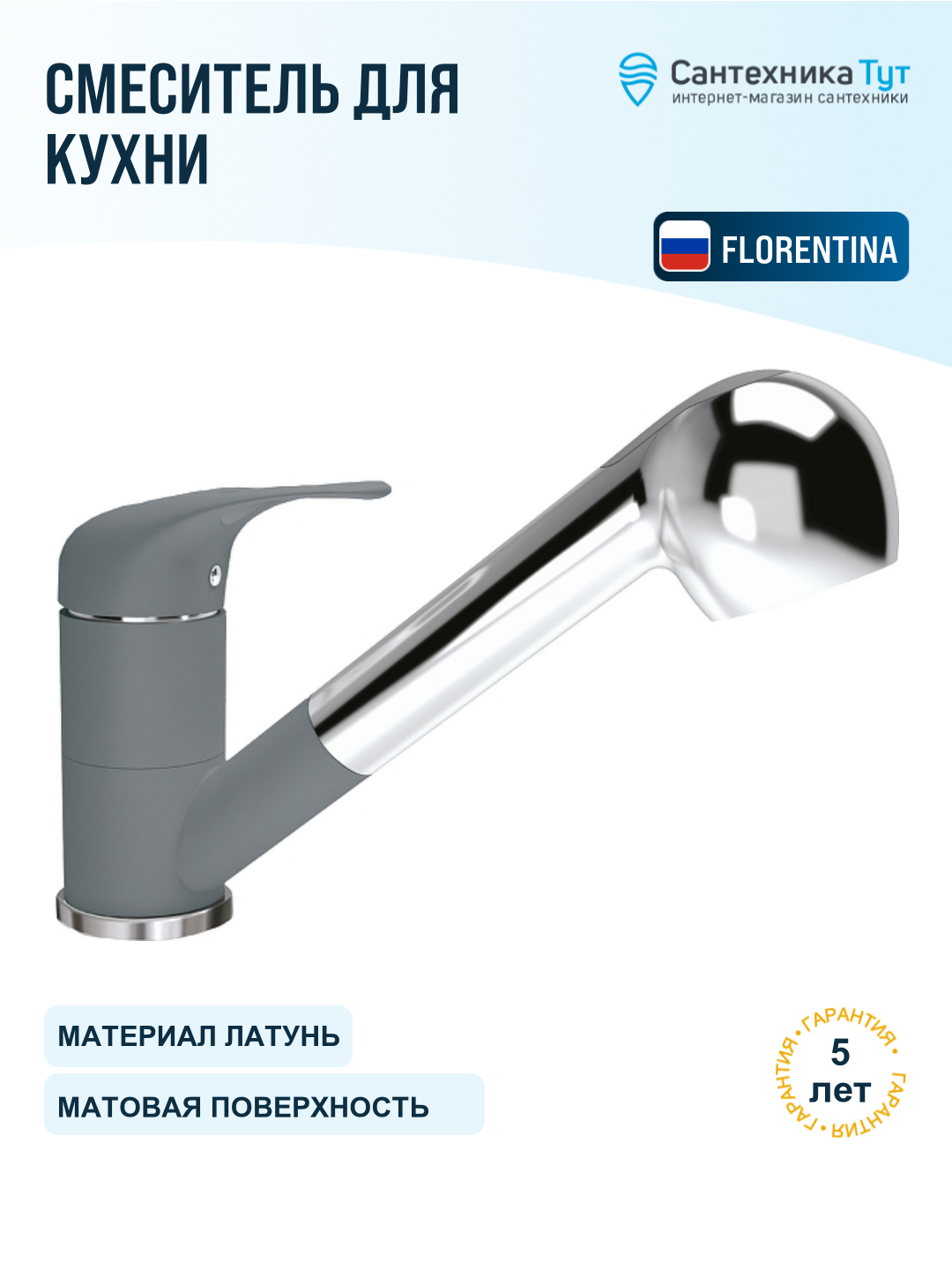 Смеситель для кухни Florentina Сигма 313.14L.1223.307 серый шелк, с выдвижным изливом, рычажный, латунь