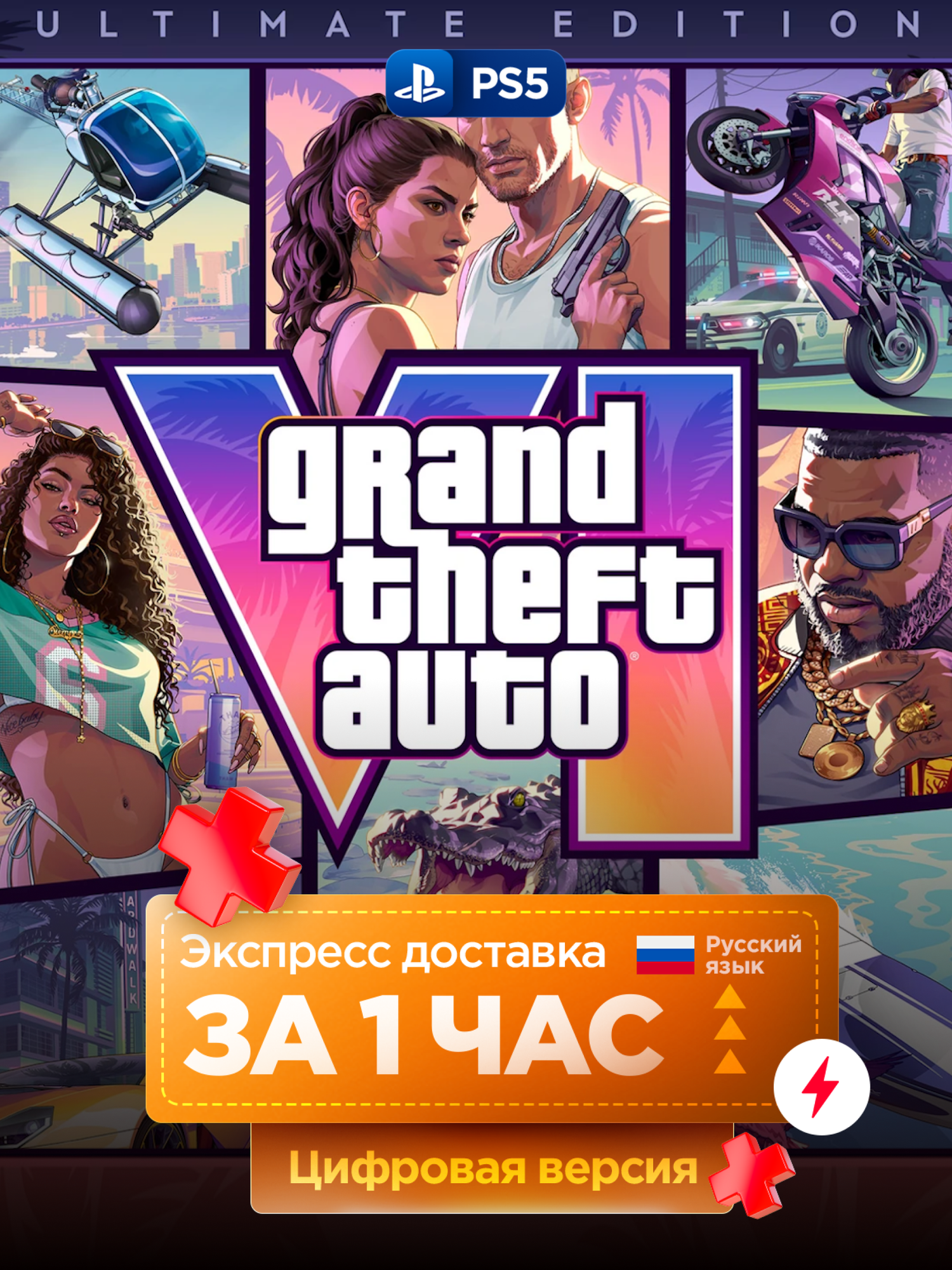 Игра GTA VI Ultimate Edition для PlayStation 5, русские субтитры и интерфейс | PS5 | GTA 6