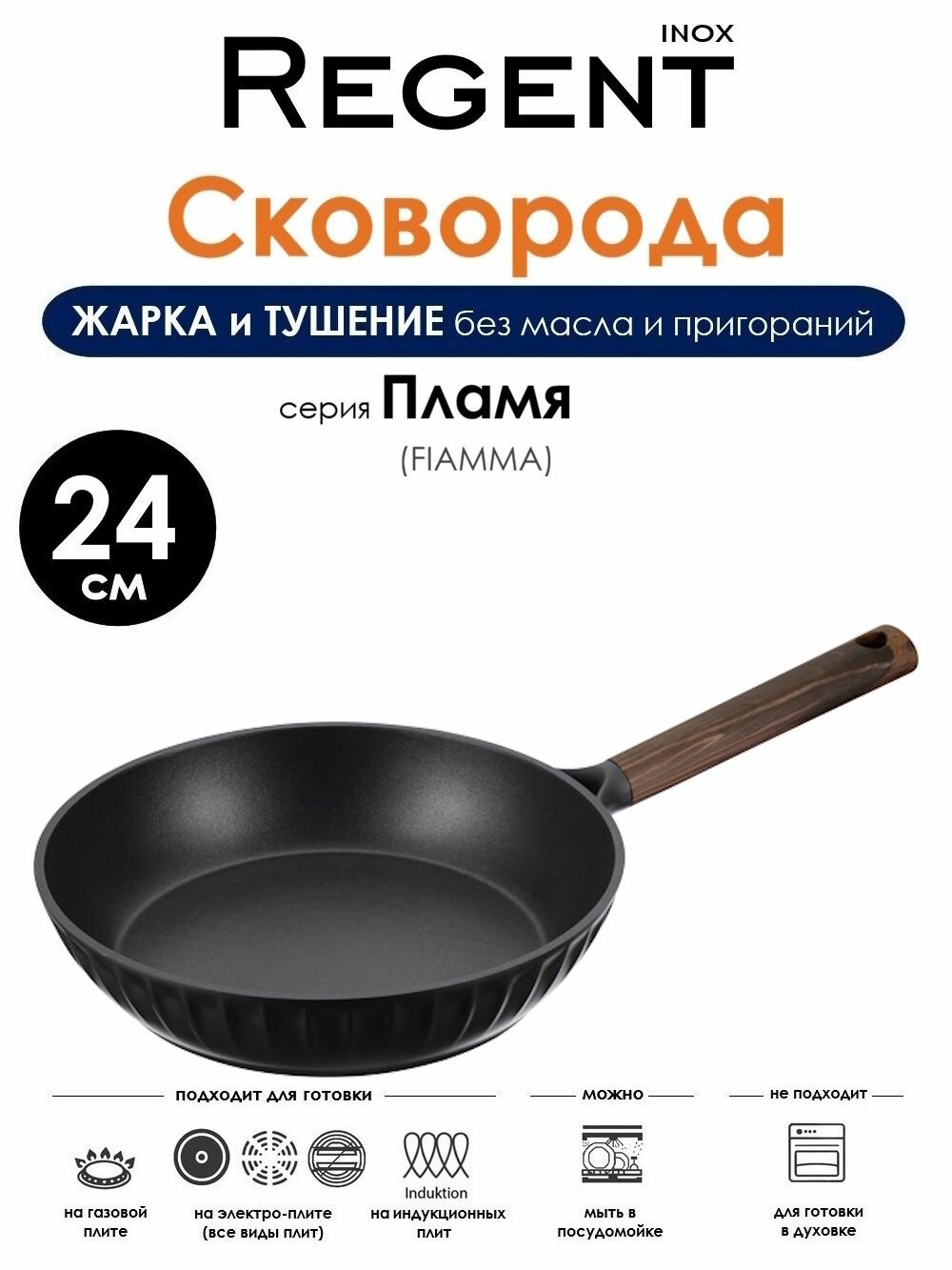 Сковорода 24 см. с АП покрытием, индукция. Серия Пламя (Fiamma). Regent